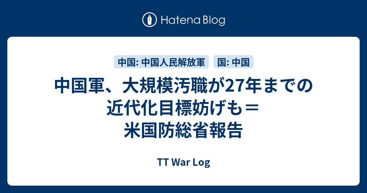中国軍、大規模汚職が27年までの近代化目標妨げも＝米国防総省報告 - TT War Log