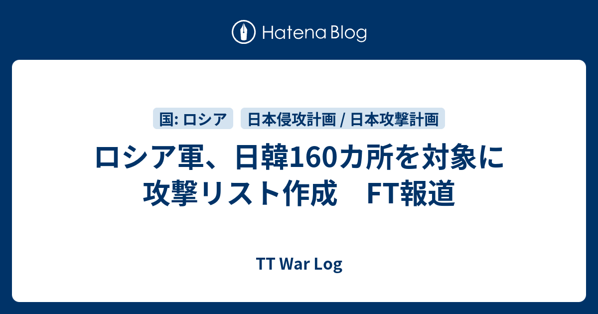 ロシア軍、日韓160カ所を対象に攻撃リスト作成 FT報道 - TT War Log