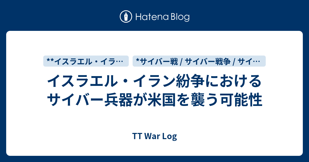 イスラエル・イラン紛争におけるサイバー兵器が米国を襲う可能性 - TT War Log