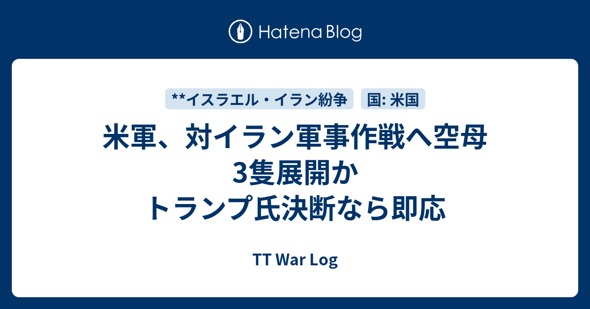 米軍、対イラン軍事作戦へ空母3隻展開か トランプ氏決断なら即応 - TT War Log