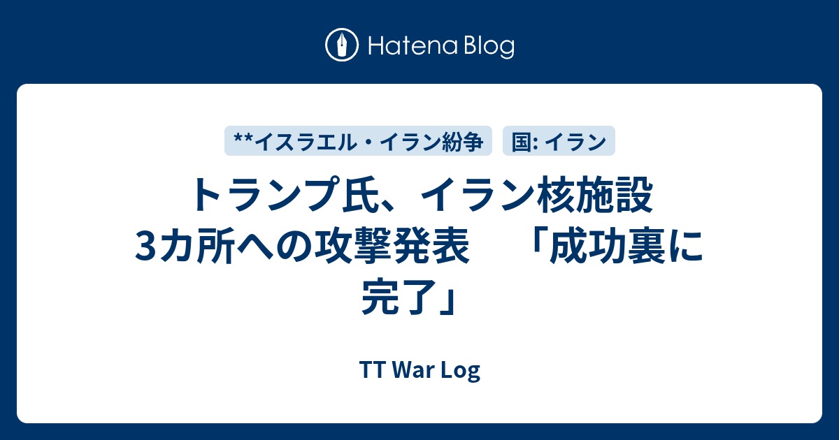 トランプ氏、イラン核施設3カ所への攻撃発表 「成功裏に完了」 - TT War Log