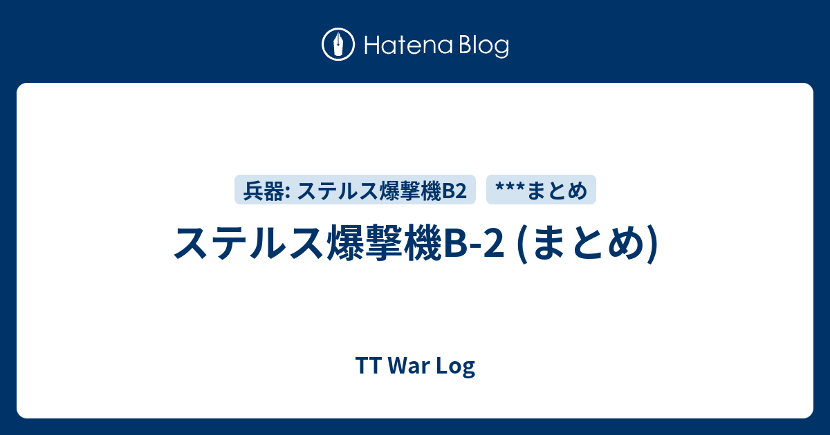 ステルス爆撃機B-2 (まとめ) - TT War Log