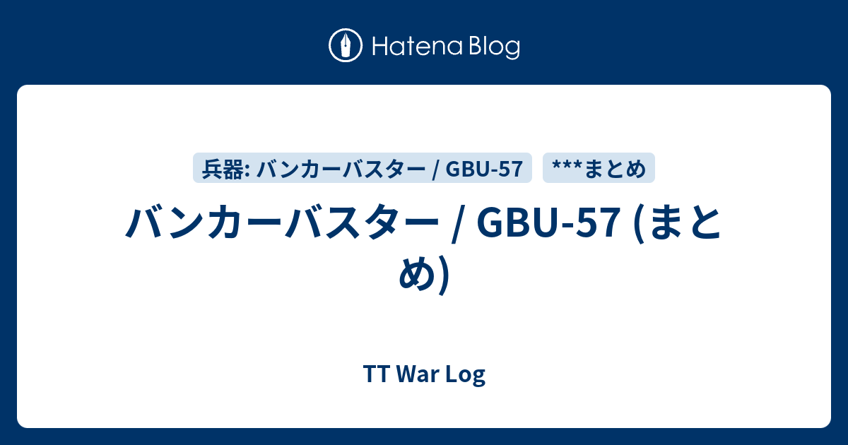 バンカーバスター / GBU-57 (まとめ) - TT War Log