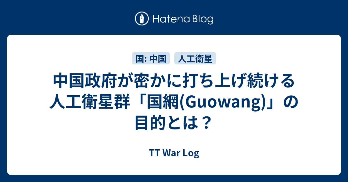 中国政府が密かに打ち上げ続ける人工衛星群「国網(Guowang)」の目的とは？ - TT War Log