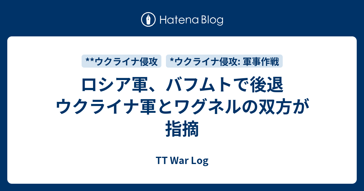 ロシア軍、バフムトで後退 ウクライナ軍とワグネルの双方が指摘 - TT War Log