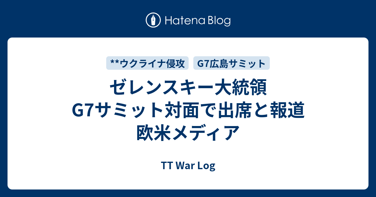 ゼレンスキー大統領 G7サミット対面で出席と報道 欧米メディア - TT War Log