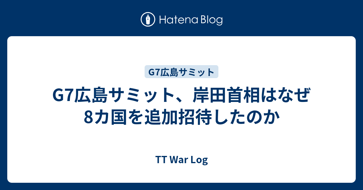 G7広島サミット、岸田首相はなぜ8カ国を追加招待したのか - TT War Log