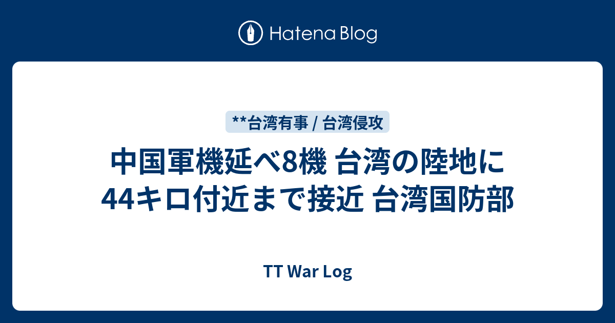 中国軍機延べ8機 台湾の陸地に44キロ付近まで接近 台湾国防部 - TT War Log