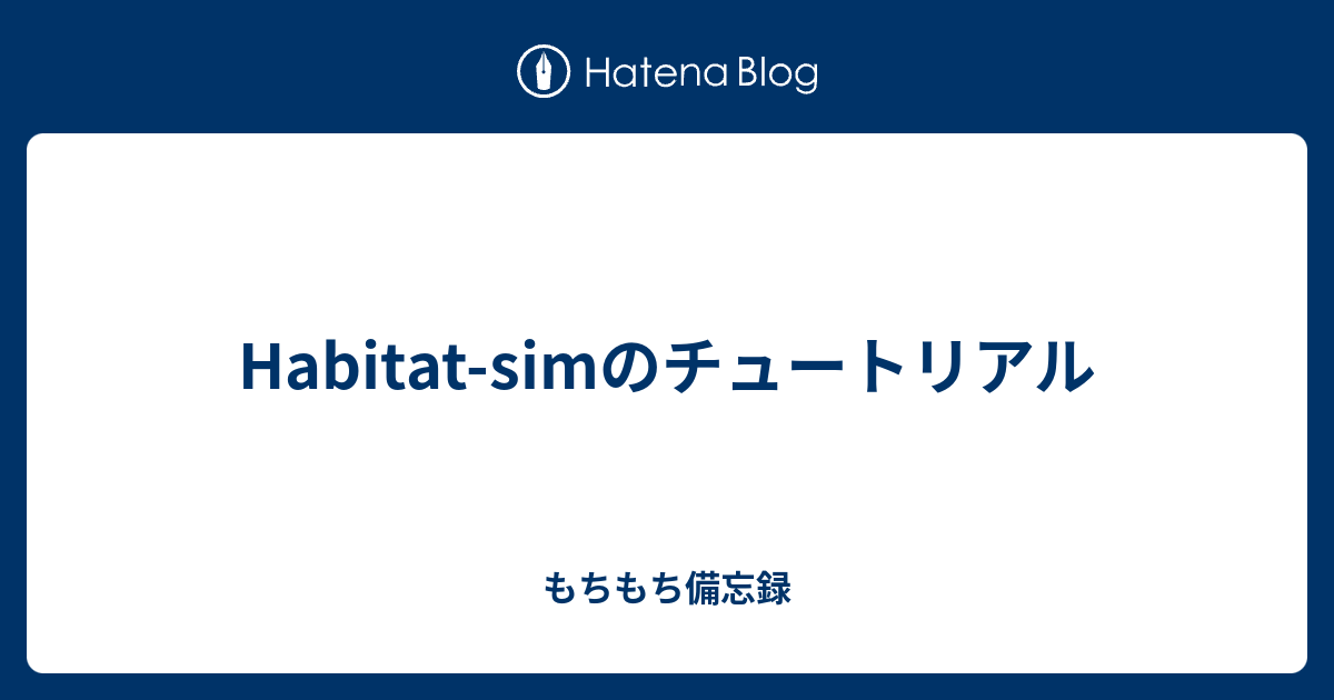 Habitat-simのチュートリアル - もちもち備忘録
