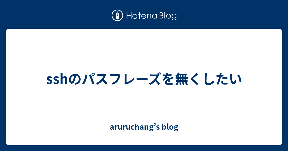 sshのパスフレーズを無くしたい - aruruchang’s blog