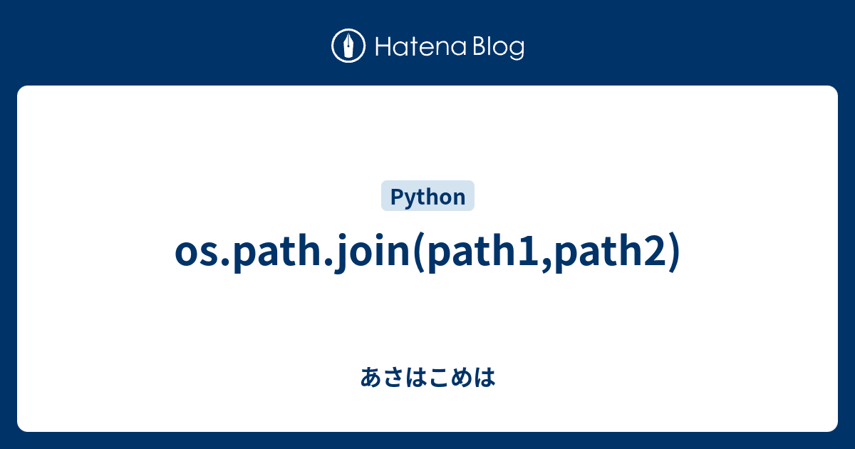 os.path.join(path1,path2) - あさはこめは