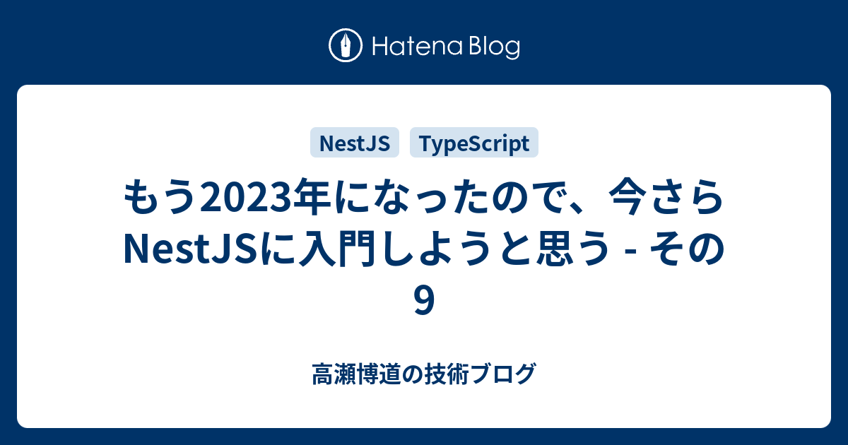 もう2023年になったので、今さらNestJSに入門しようと思う - その9 - 高瀬博道の技術ブログ