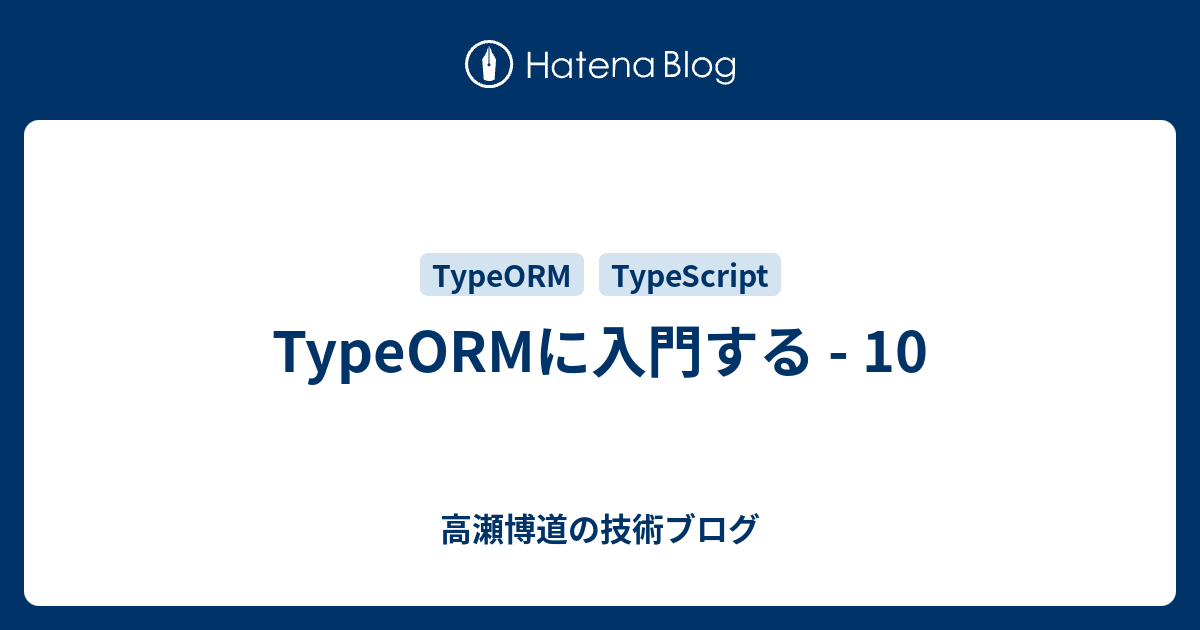 TypeORMに入門する - 10 - 高瀬博道の技術ブログ