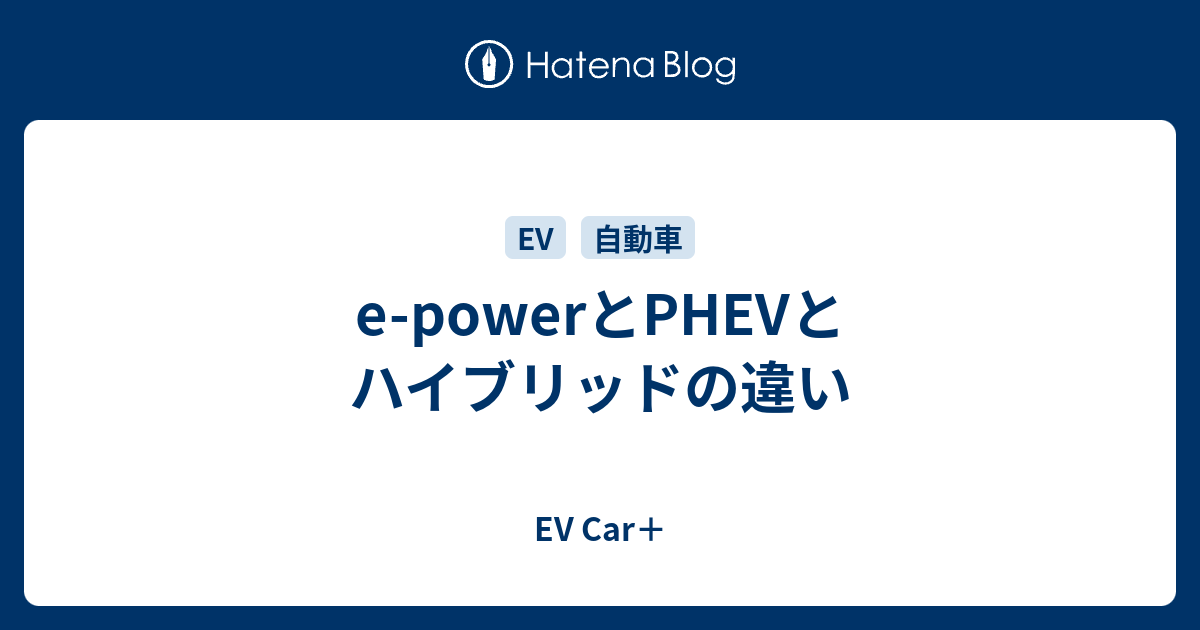 e-powerとPHEVとハイブリッドの違い - EV Car＋