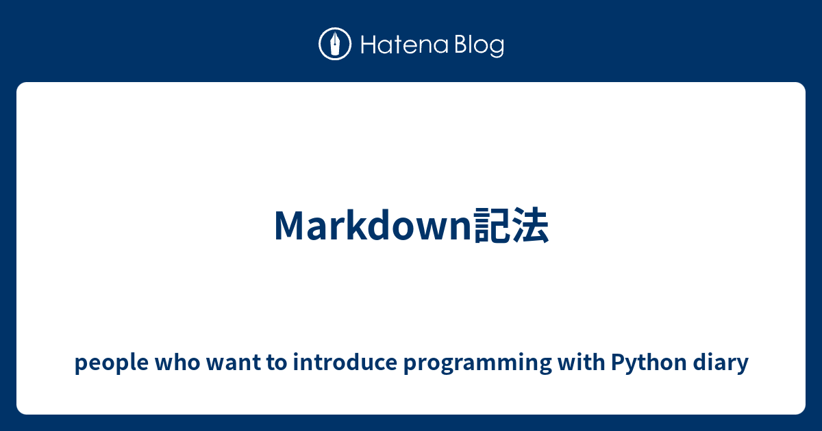 Markdown記法 - people who want to introduce programming with Python diary