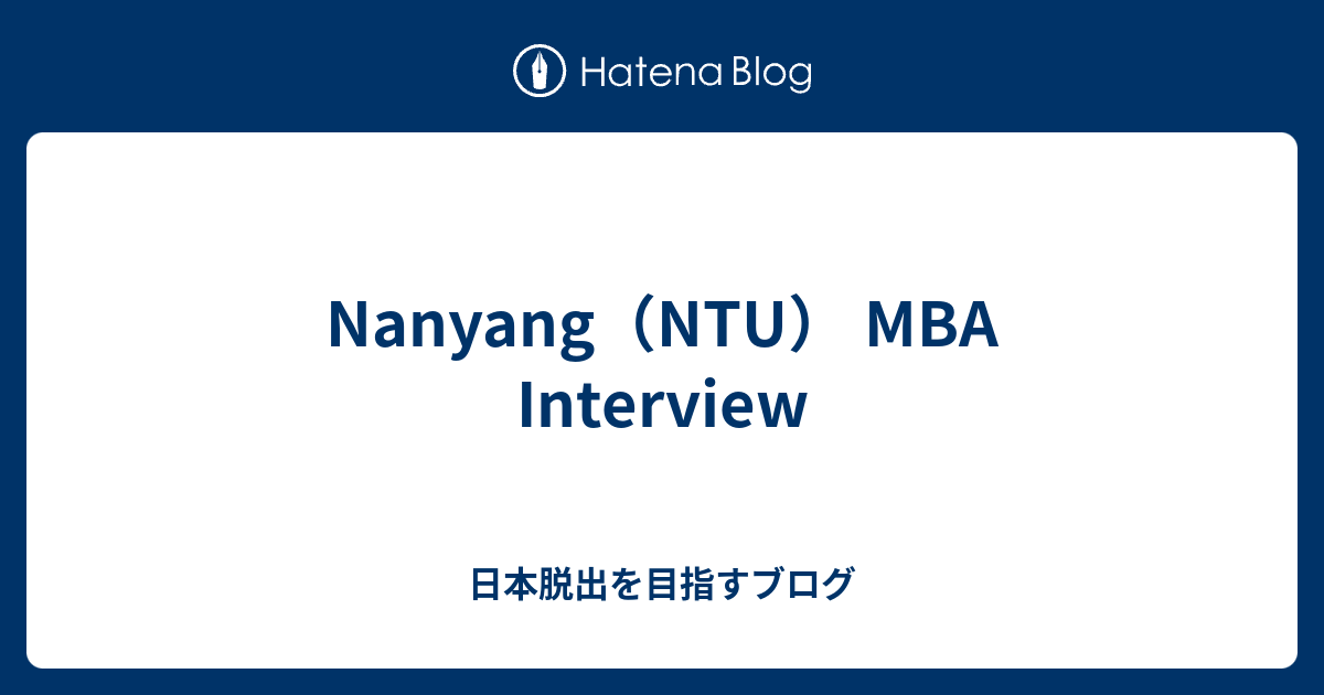 Nanyang（NTU） MBA Interview - 日本脱出を目指すブログ