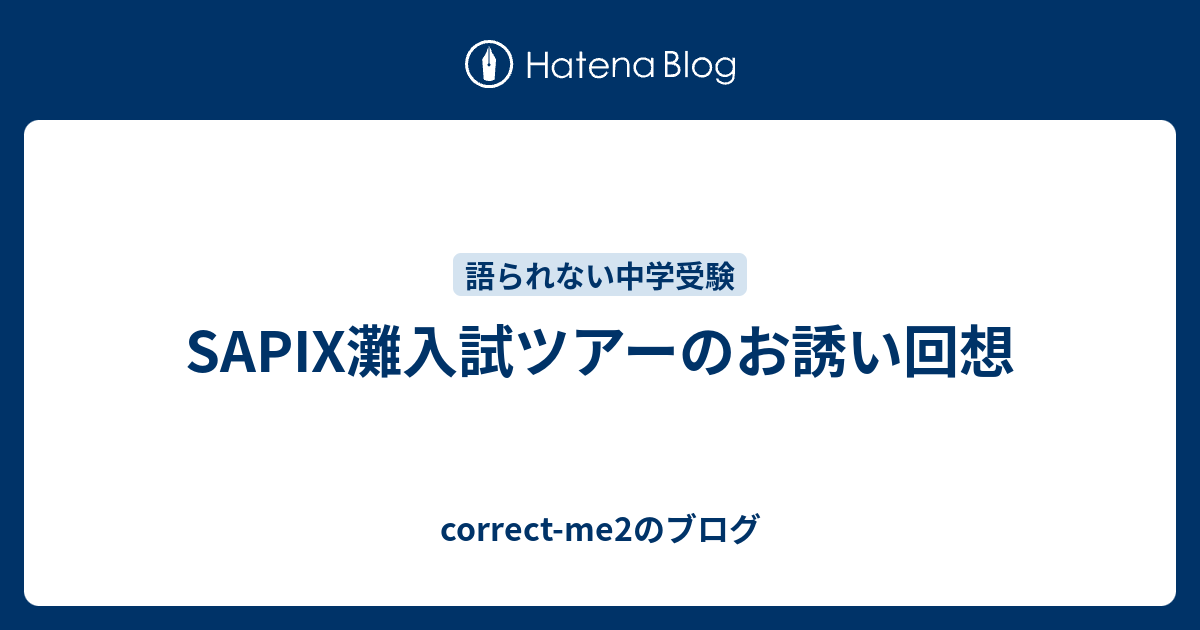 SAPIX灘入試ツアーのお誘い回想 - correct-me2のブログ
