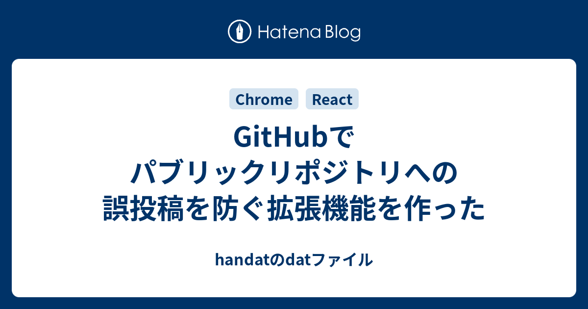 GitHubでパブリックリポジトリへの誤投稿を防ぐ拡張機能「GitHub Public Repo Alert」の紹介 - handatのdatファイル