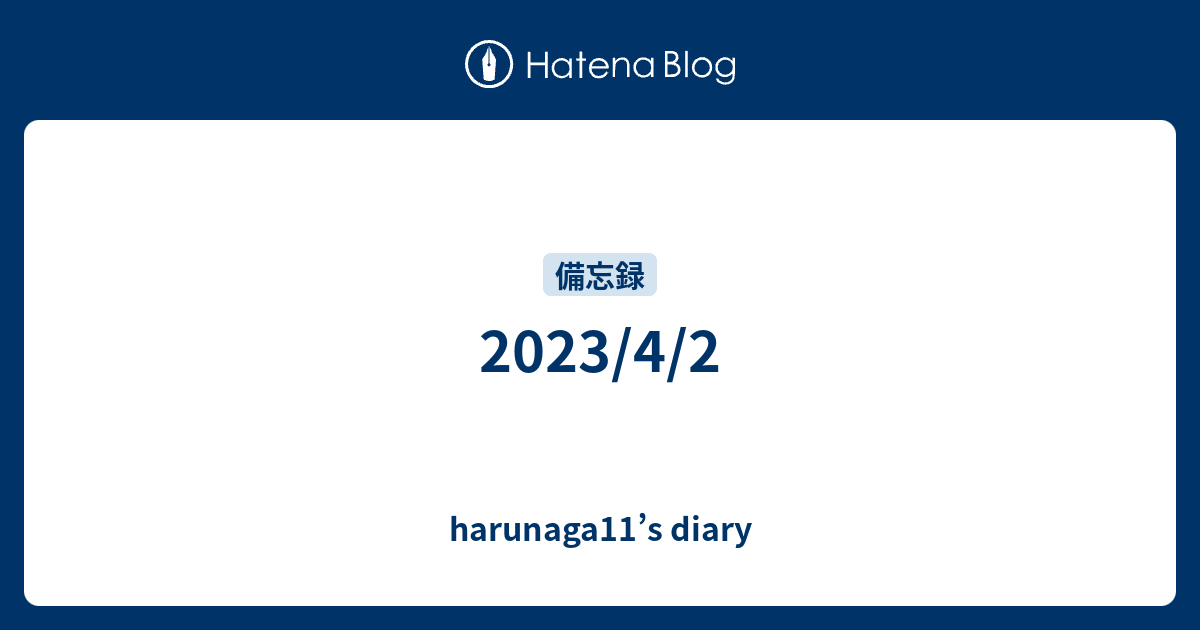 2023/4/2 - harunaga11’s diary