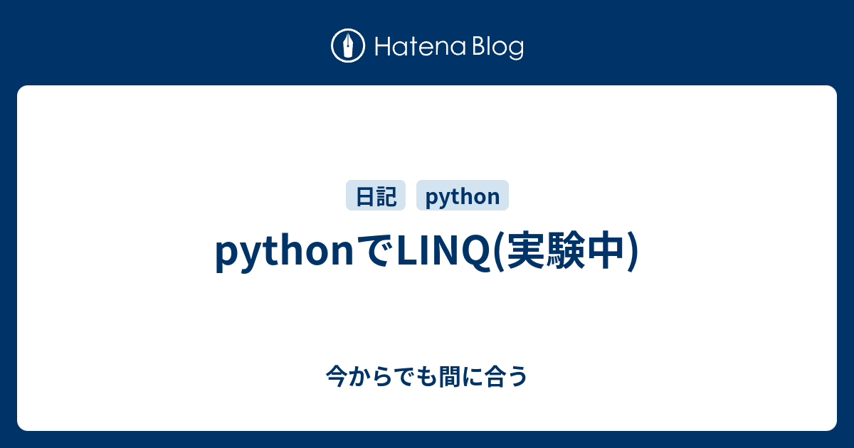 Pythonでlinq実験中 今からでも間に合う 