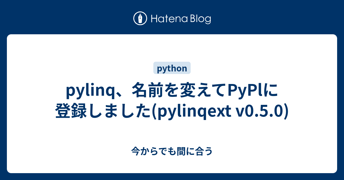 pylinq、名前を変えてPyPlに登録しました(pylinqext v0.5.0) - 今からでも間に合う
