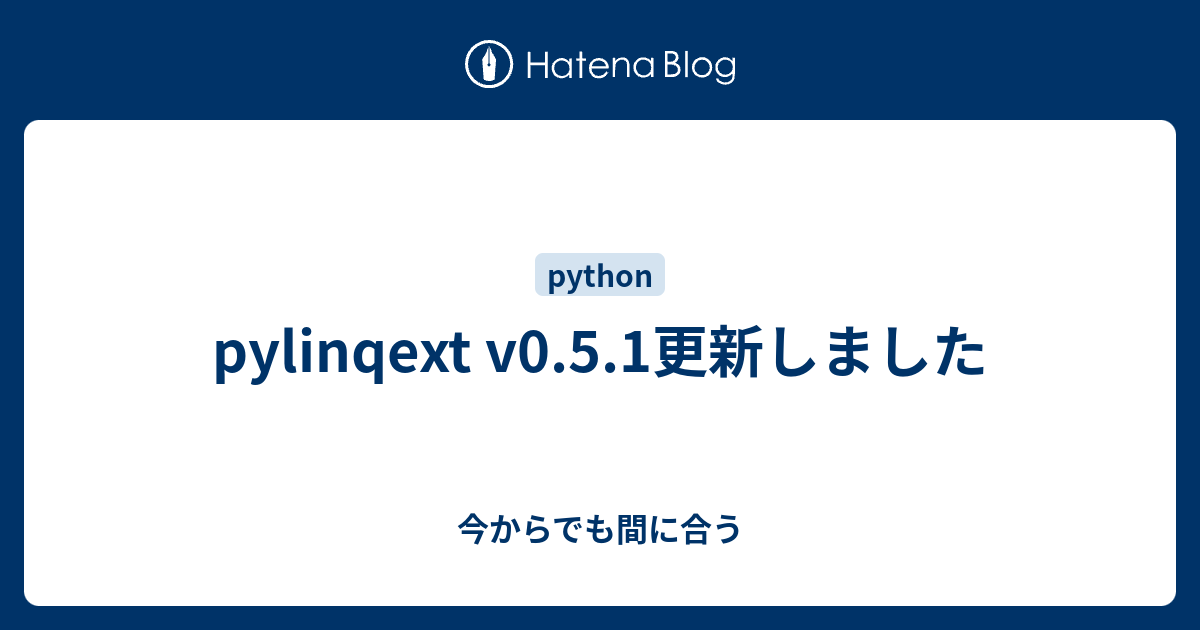 pylinqext v0.5.1更新しました - 今からでも間に合う