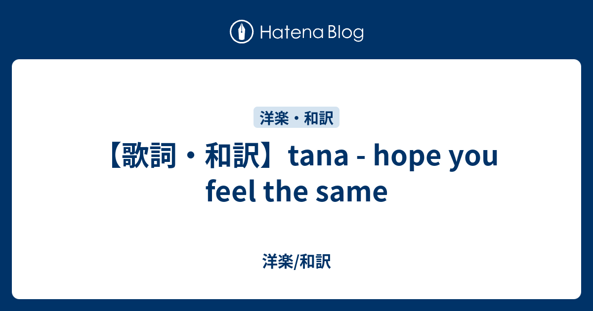 【歌詞・和訳】tana - hope you feel the same - 洋楽/和訳