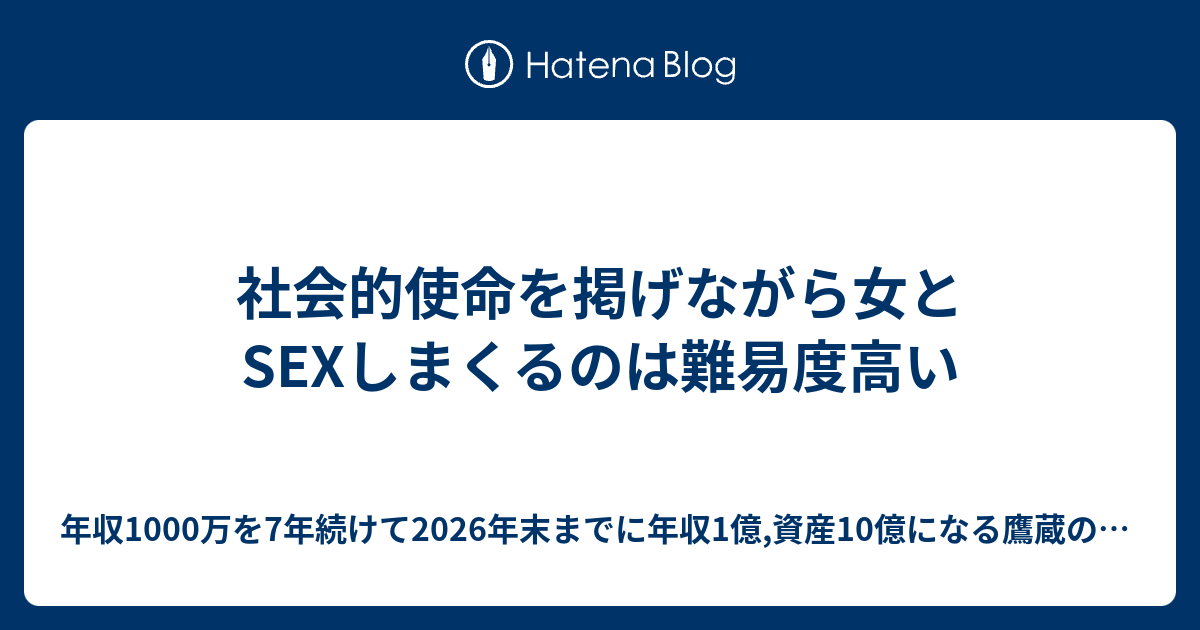 社会的使命を掲げながら女とsexしまくるのは難易度高い 年収1000万を7年続けて2026年末までに年収1億 資産10億になる鷹蔵のブログ