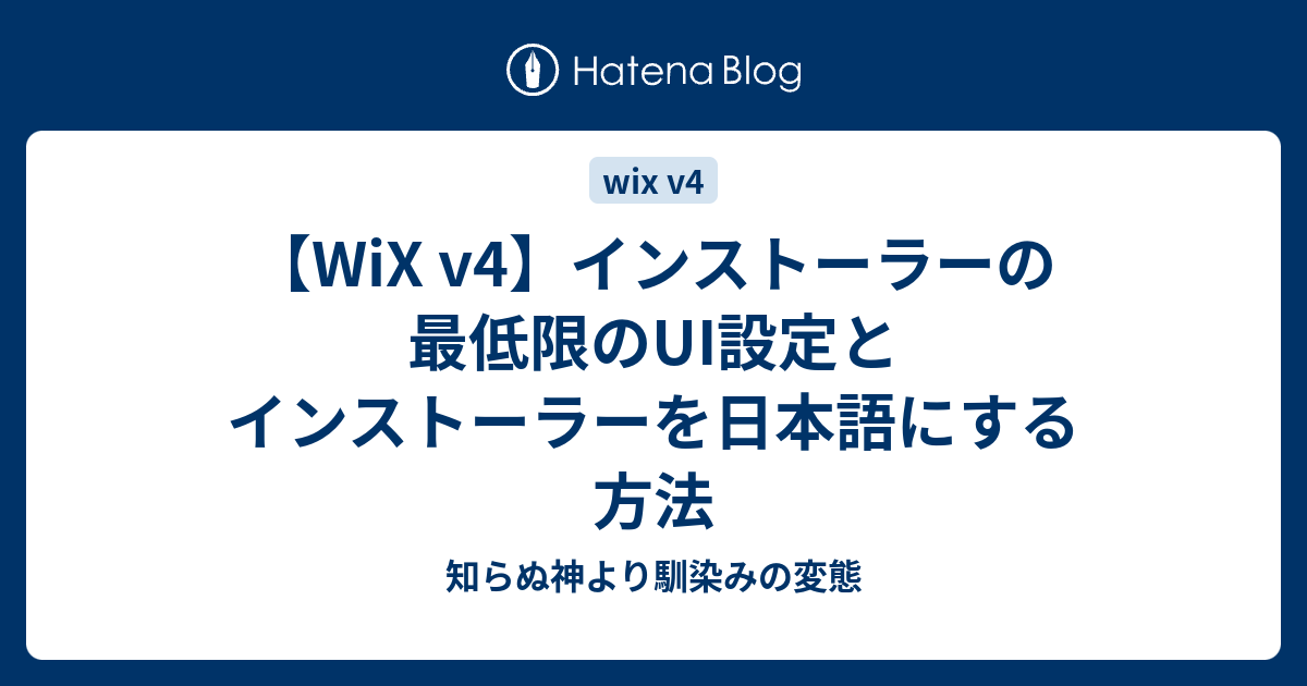 【WiX v4】インストーラーの最低限のUI設定とインストーラーを日本語にする方法 - 知らぬ神より馴染みの変態