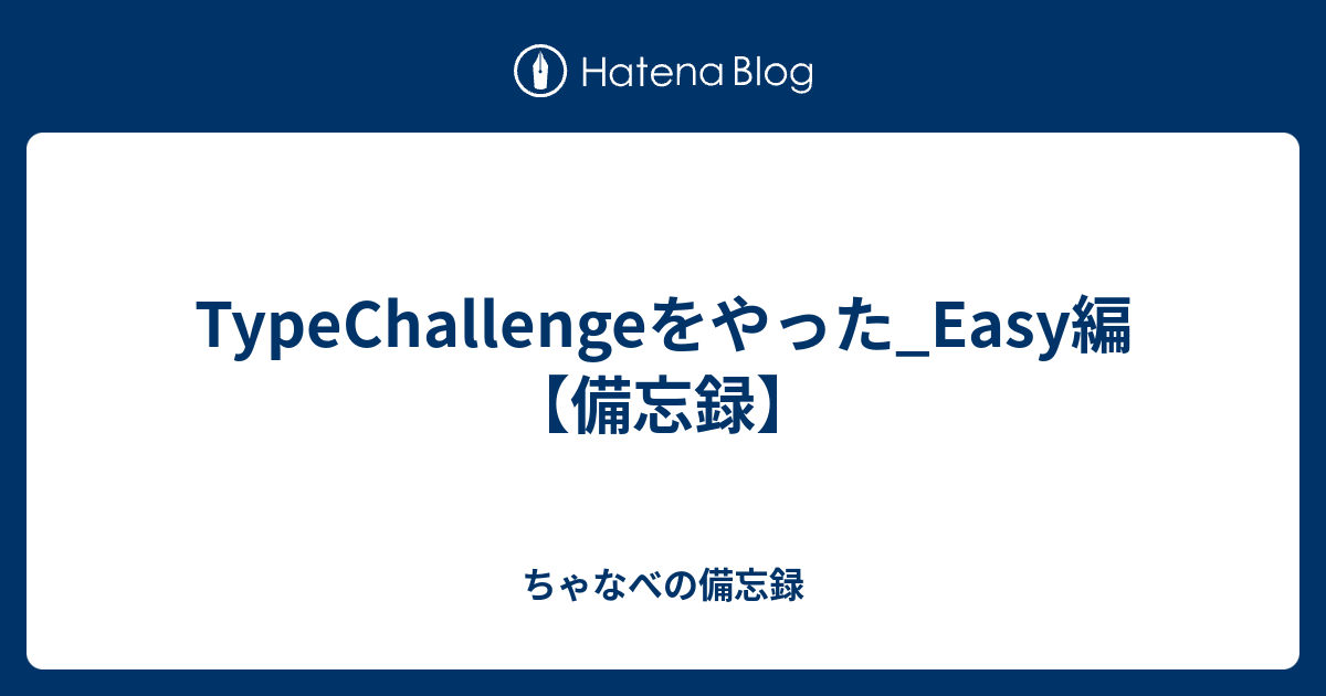 TypeChallengeをやった_Easy編【備忘録】 - ちゃなべの備忘録