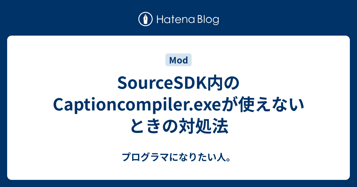 SourceSDK内のCaptioncompiler.exeが使えないときの対処法 - プログラマになりたい人。