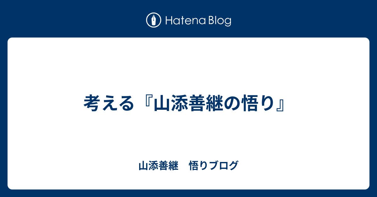 悪質ビジネス 山添善継 勉強ブログ 山添善継の勉強ブログ