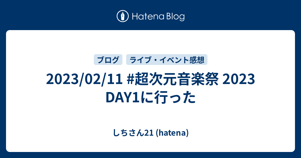 2023/02/11 #超次元音楽祭 2023 DAY1に行った - しちさん21 (hatena)
