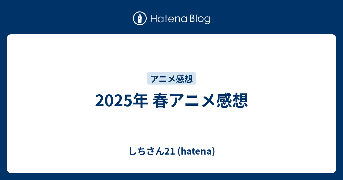 2025年 春アニメ感想 - しちさん21 (hatena)