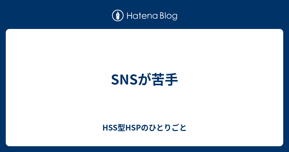 SNSが苦手 - HSS型HSPのひとりごと