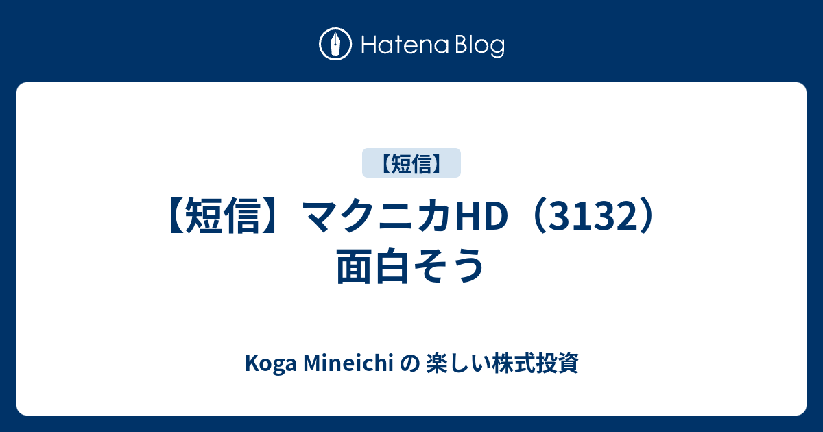 【短信】マクニカHD（3132）面白そう - Koga Mineichi の 楽しい株式投資