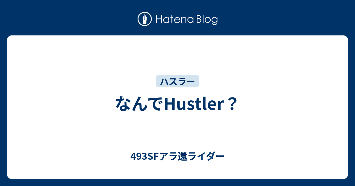 なんでHustler？ - 493SFアラ還ライダー