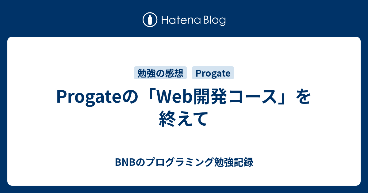 Progateの「Web開発コース」を終えて - BNBのプログラミング勉強記録