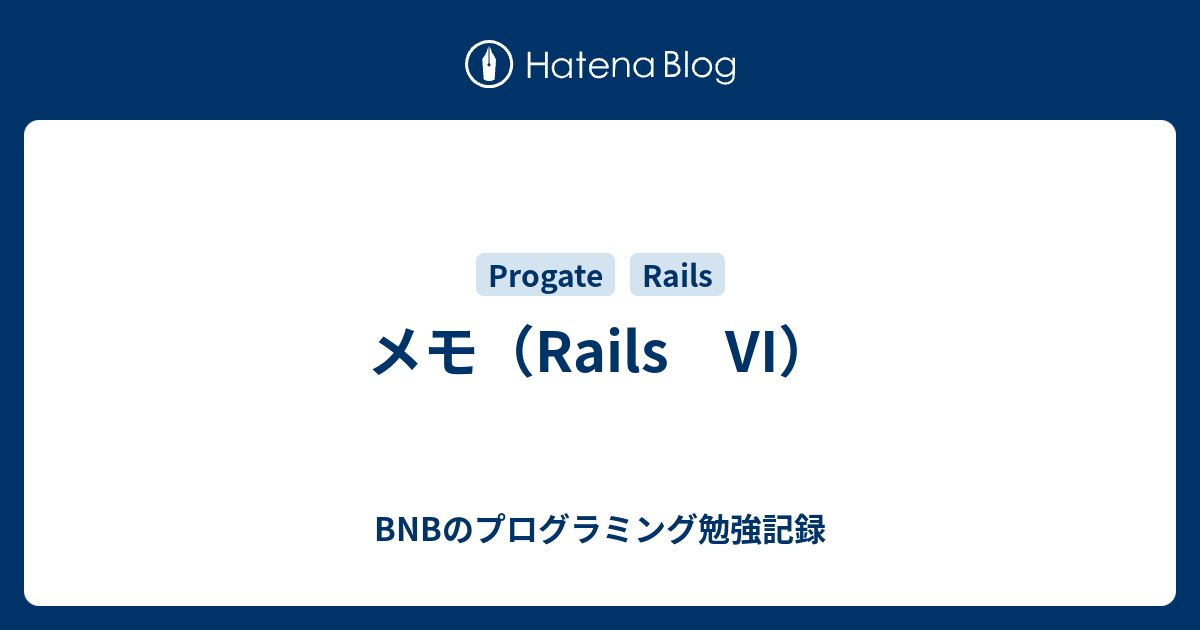 メモ（Rails VI） - BNBのプログラミング勉強記録