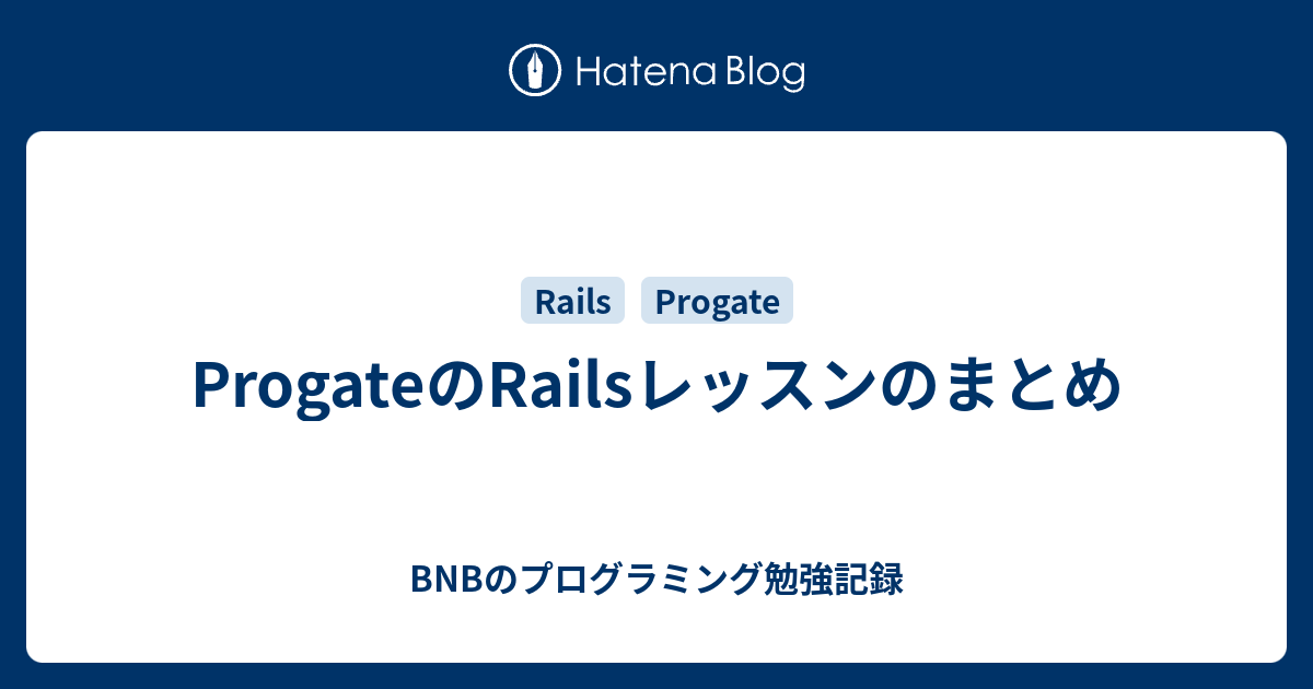 ProgateのRailsレッスンのまとめ - BNBのプログラミング勉強記録
