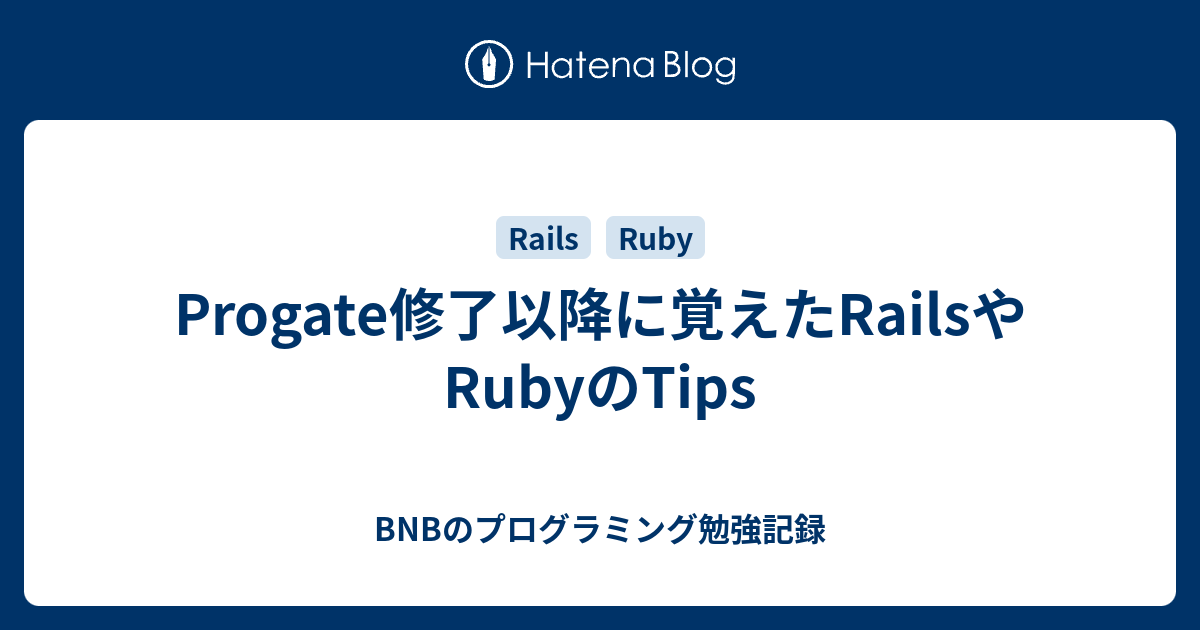 Progate修了以降に覚えたRailsやRubyのTips - BNBのプログラミング勉強記録