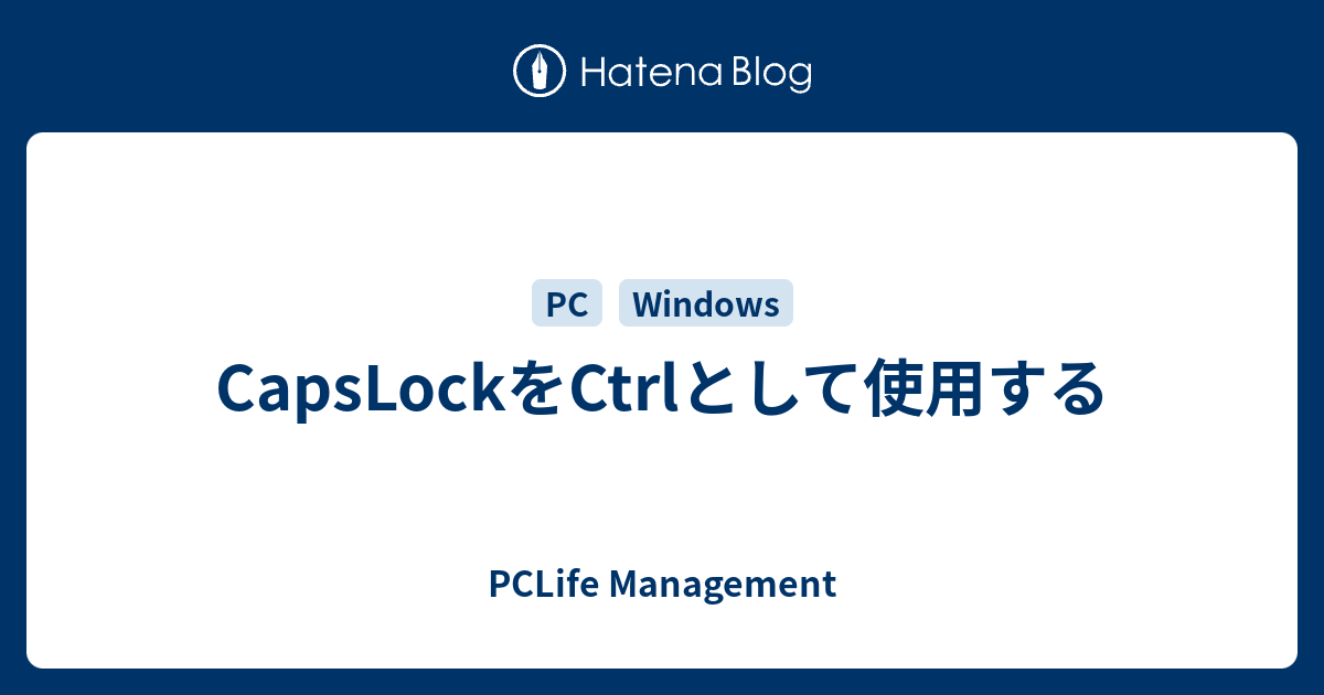 CapsLockをCtrlとして使用する - PCLife Management