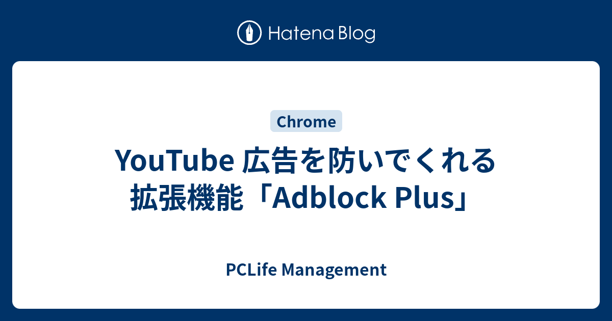 YouTube 広告を防いでくれる拡張機能「Adblock Plus」 - PCLife Management
