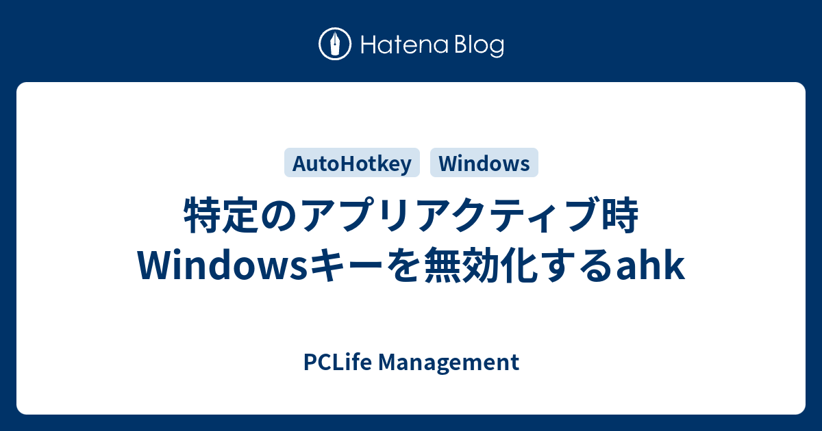 特定のアプリアクティブ時 Windowsキーを無効化するahk - PCLife Management
