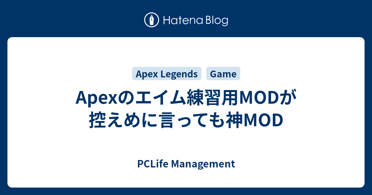 Apexのエイム練習用MODが控えめに言っても神MOD - PCLife Management