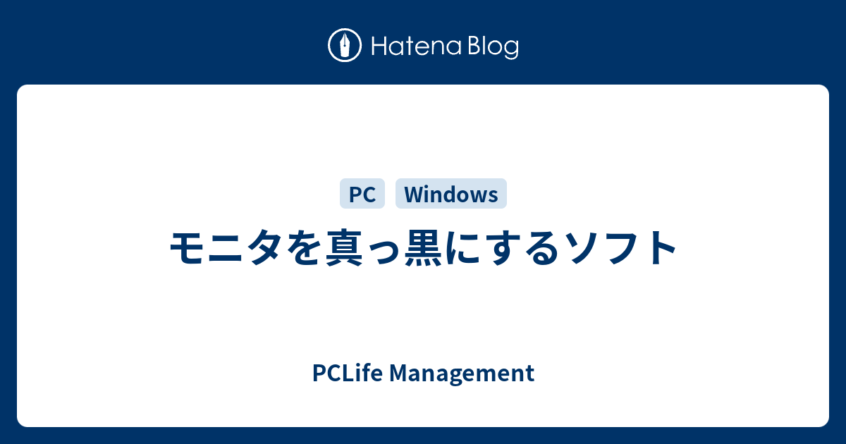 モニタを真っ黒にするソフト - PCLife Management