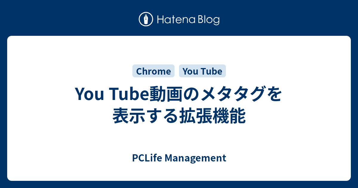 You Tube動画のメタタグを表示する拡張機能 - PCLife Management
