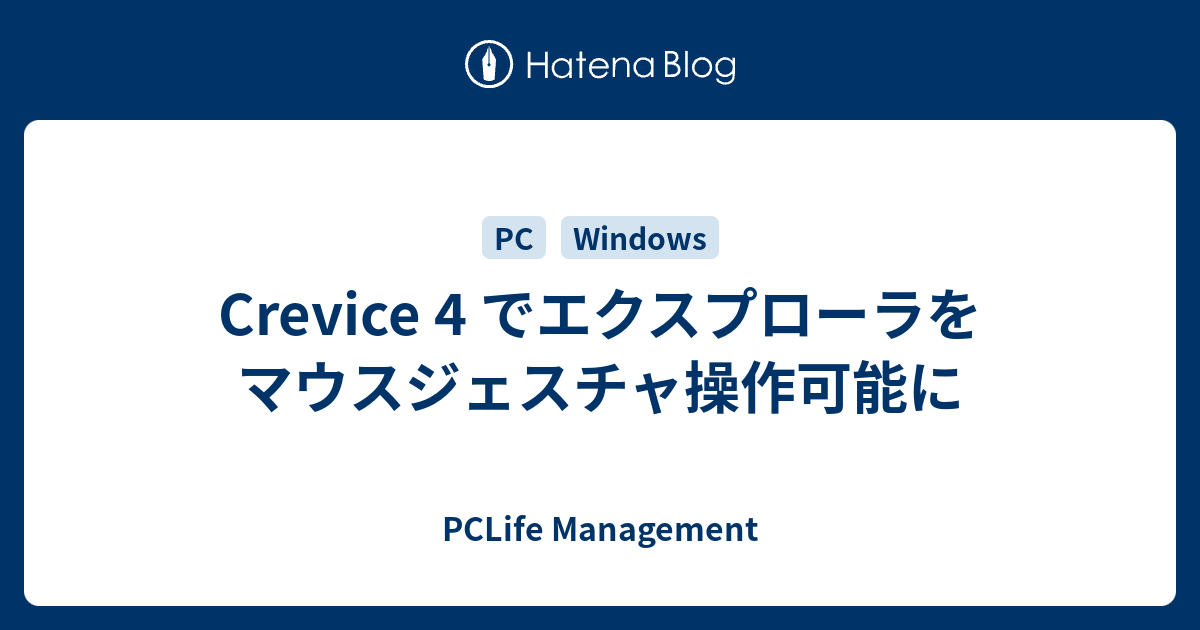 Crevice 4 でエクスプローラをマウスジェスチャ操作可能に - PCLife Management