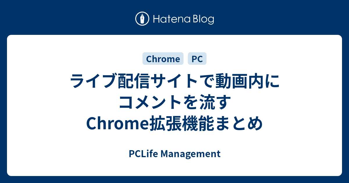 ライブ配信サイトで動画内にコメントを流すChrome拡張機能まとめ - PCLife Management