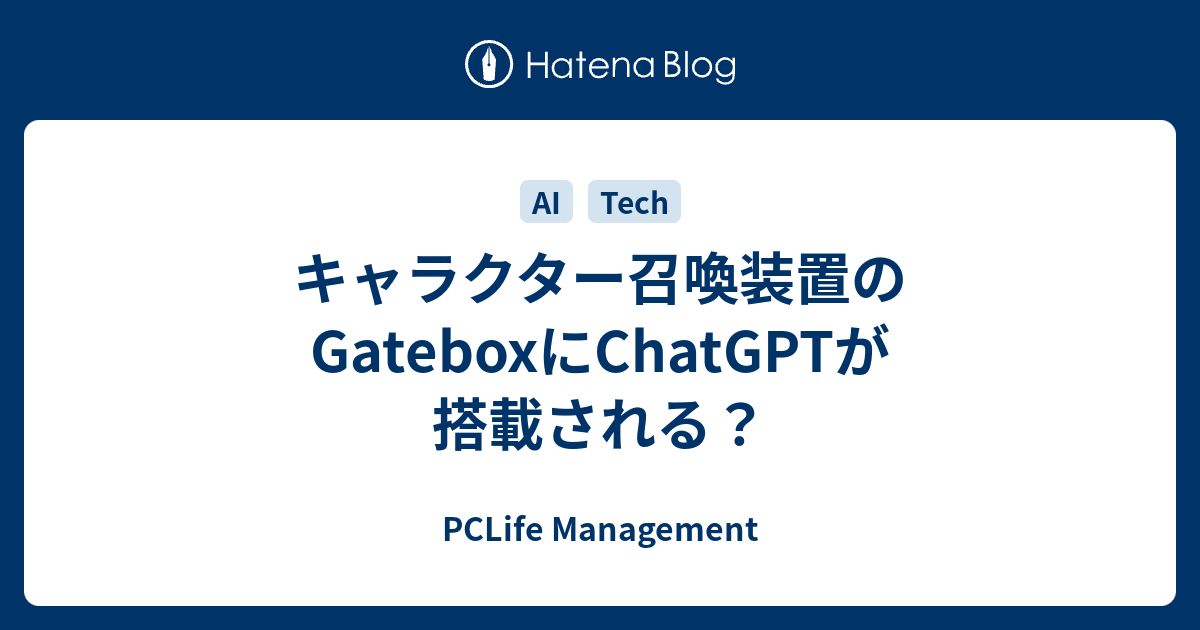 キャラクター召喚装置のGateboxにChatGPTが搭載される？ - PCLife Management